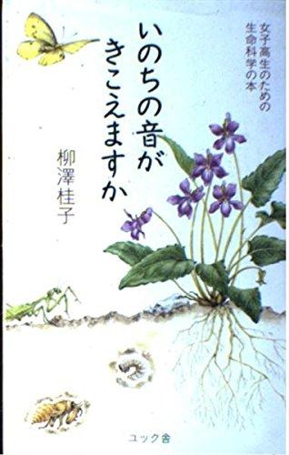 いのちの音がきこえますか―女子高生のための生命科学の本【 ご注文確定のタイミングについて 】 商品は他サイトでも販売しているため、在庫反映にタイムラグが生じる場合がございます。入れ違いで完売となった際は、速やかにメールでご連絡の上、キャンセ...