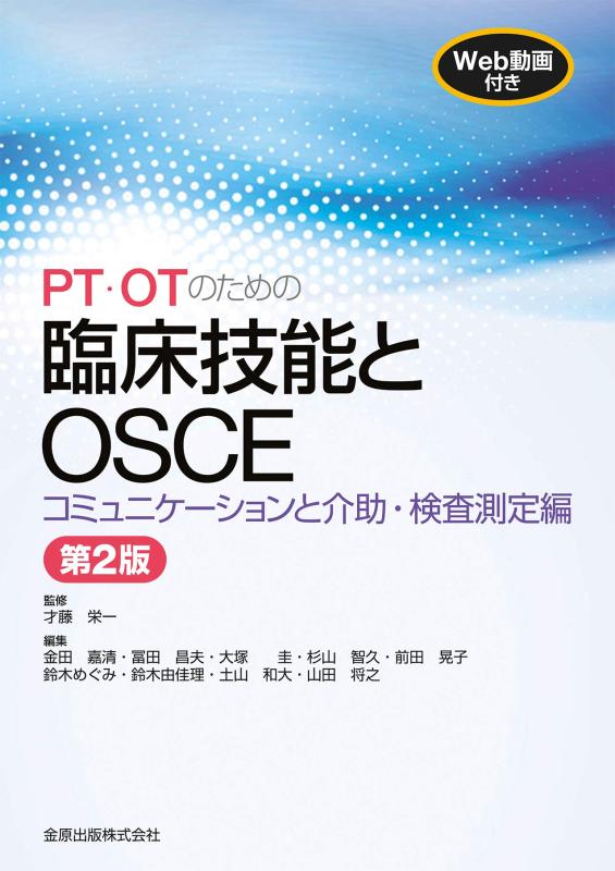 PT・OTのための臨床技能とOSCE コミュニケーションと介助・検査測定編 第2版【 ご注文確定のタイミングについて 】 商品は他サイトでも販売しているため、在庫反映にタイムラグが生じる場合がございます。入れ違いで完売となった際は、速やかに...
