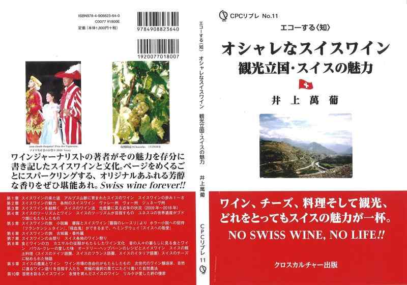 オシャレなスイスワイン 観光立国・スイスの魅力 (全1巻) (CPCリブレ)【 ご注文確定のタイミングについて 】 商品は他サイトでも販売しているため、在庫反映にタイムラグが生じる場合がございます。入れ違いで完売となった際は、速やかにメール...