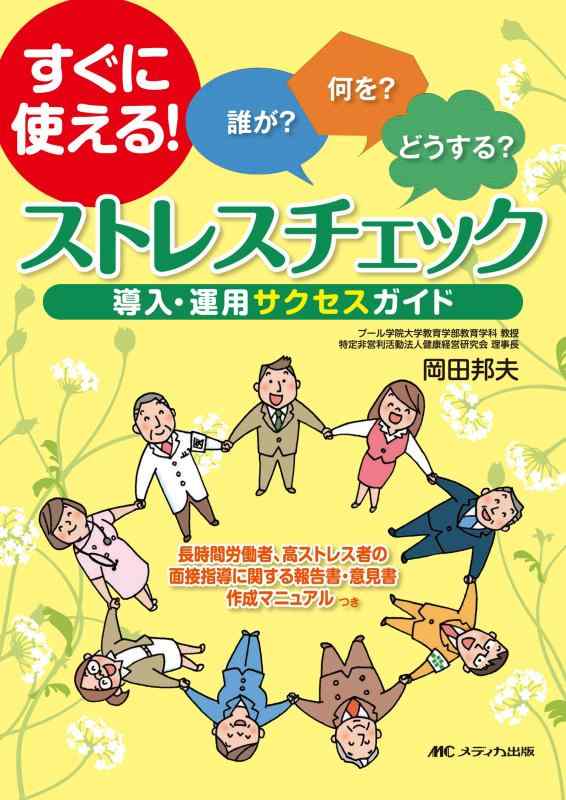 ストレスチェック導入・運用サクセスガイド: 誰が?何を?どうする?【 ご注文確定のタイミングについて 】 商品は他サイトでも販売しているため、在庫反映にタイムラグが生じる場合がございます。入れ違いで完売となった際は、速やかにメールでご連絡の...