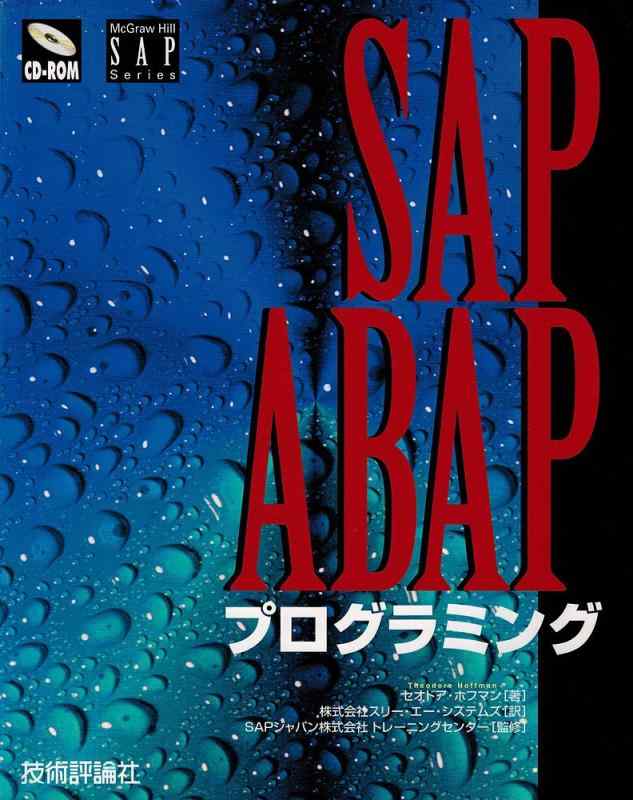 SAP ABAPプログラミング (McGrawHillSAP Series)【 ご注文確定のタイミングについて 】 商品は他サイトでも販売しているため、在庫反映にタイムラグが生じる場合がございます。入れ違いで完売となった際は、速やかにメール...