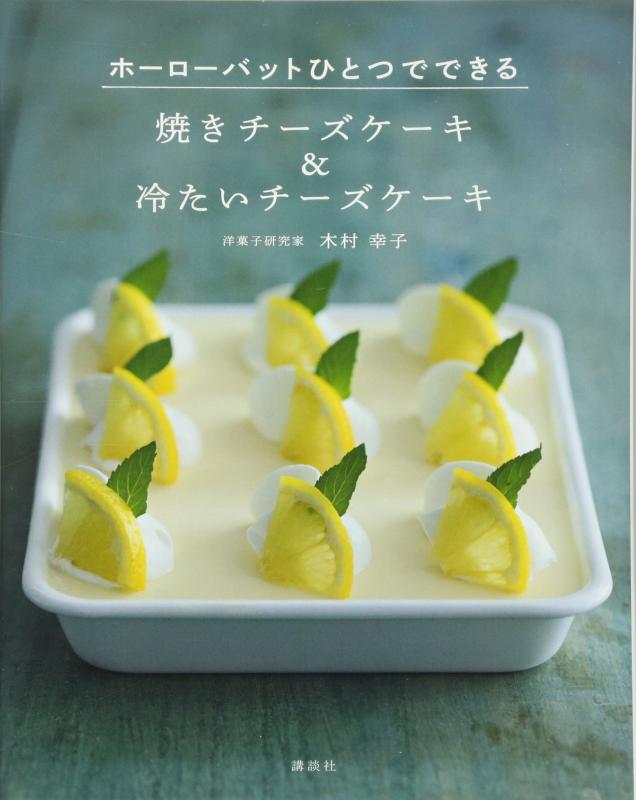 焼きチーズケーキ&amp;冷たいチーズケーキ ホーローバットひとつでできる (講談社のお料理BOOK)【 ご注文確定のタイミングについて 】 商品は他サイトでも販売しているため、在庫反映にタイムラグが生じる場合がございます。入れ違いで完売と...