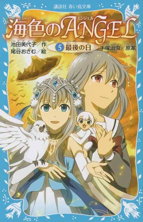 海色のANGEL 5 最後の日 (講談社青い鳥文庫 268-28)【 ご注文確定のタイミングについて 】 商品は他サイトでも販売しているため、在庫反映にタイムラグが生じる場合がございます。入れ違いで完売となった際は、速やかにメールでご連絡の...