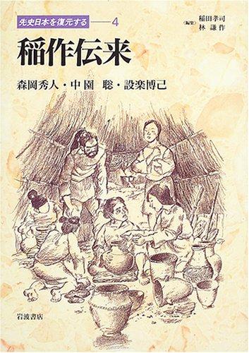 稲作伝来 (先史日本を復元する 4)【 ご注文確定のタイミングについて 】 商品は他サイトでも販売しているため、在庫反映にタイムラグが生じる場合がございます。入れ違いで完売となった際は、速やかにメールでご連絡の上、キャンセルのお手続きをさせ...