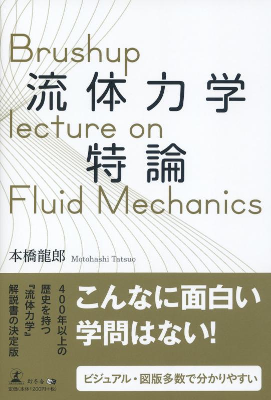 流体力学特論【 ご注文確定のタイミングについて 】 商品は他サイトでも販売しているため、在庫反映にタイムラグが生じる場合がございます。入れ違いで完売となった際は、速やかにメールでご連絡の上、キャンセルのお手続きをさせていただきます。 【 ご...