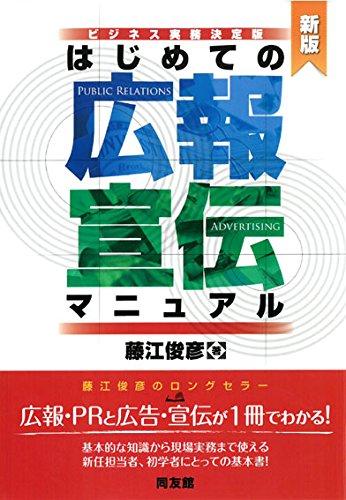 新版　はじめての広報・宣伝マニュアル【 ご注文確定のタイミングについて 】 商品は他サイトでも販売しているため、在庫反映にタイムラグが生じる場合がございます。入れ違いで完売となった際は、速やかにメールでご連絡の上、キャンセルのお手続きをさせ...
