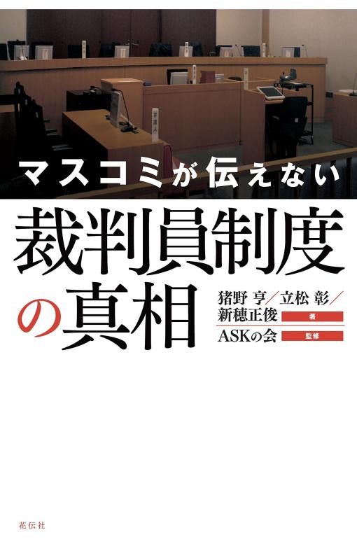 マスコミが伝えない裁判員制度の真相【 ご注文確定のタイミングについて 】 商品は他サイトでも販売しているため、在庫反映にタイムラグが生じる場合がございます。入れ違いで完売となった際は、速やかにメールでご連絡の上、キャンセルのお手続きをさせて...