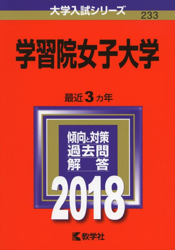 学習院女子大学 (2018年版大学入試シリーズ)【 ご注文確定のタイミングについて 】 商品は他サイトでも販売しているため、在庫反映にタイムラグが生じる場合がございます。入れ違いで完売となった際は、速やかにメールでご連絡の上、キャンセルのお...