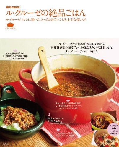 ル・クルーゼの絶品ごはん (e-MOOK)【 ご注文確定のタイミングについて 】 商品は他サイトでも販売しているため、在庫反映にタイムラグが生じる場合がございます。入れ違いで完売となった際は、速やかにメールでご連絡の上、キャンセルのお手続き...