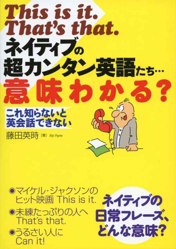 This is it.That's that.ネイティブの超カンタン英語たち…意味わかる?【 ご注文確定のタイミングについて 】 商品は他サイトでも販売しているため、在庫反映にタイムラグが生じる場合がございます。入れ違いで完売となった際は、...