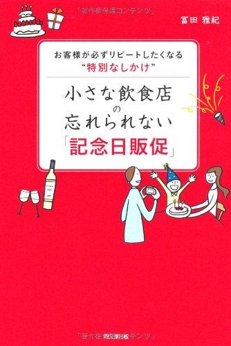 お客様が必ずリピートしたくなる“特別なしかけ" 小さな飲食店の忘れられない「記念日販促」 (DO BOOKS)【 ご注文確定のタイミングについて 】 商品は他サイトでも販売しているため、在庫反映にタイムラグが生じる場合がございます...