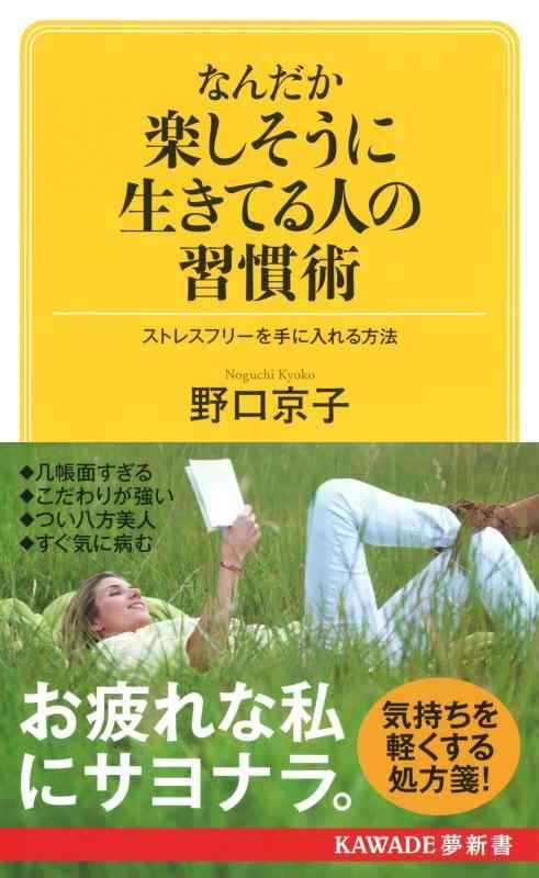 なんだか楽しそうに生きてる人の習慣術: ストレスフリーを手に入れる方法 (KAWADE夢新書)【 ご注文確定のタイミングについて 】 商品は他サイトでも販売しているため、在庫反映にタイムラグが生じる場合がございます。入れ違いで完売となった際...