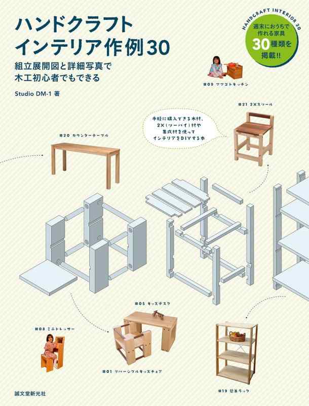 ハンドクラフトインテリア作例30: 組立展開図と詳細写真で木工初心者でもできるavailability【 ご注文確定のタイミングについて 】 商品は他サイトでも販売しているため、在庫反映にタイムラグが生じる場合がございます。入れ違いで完売と...