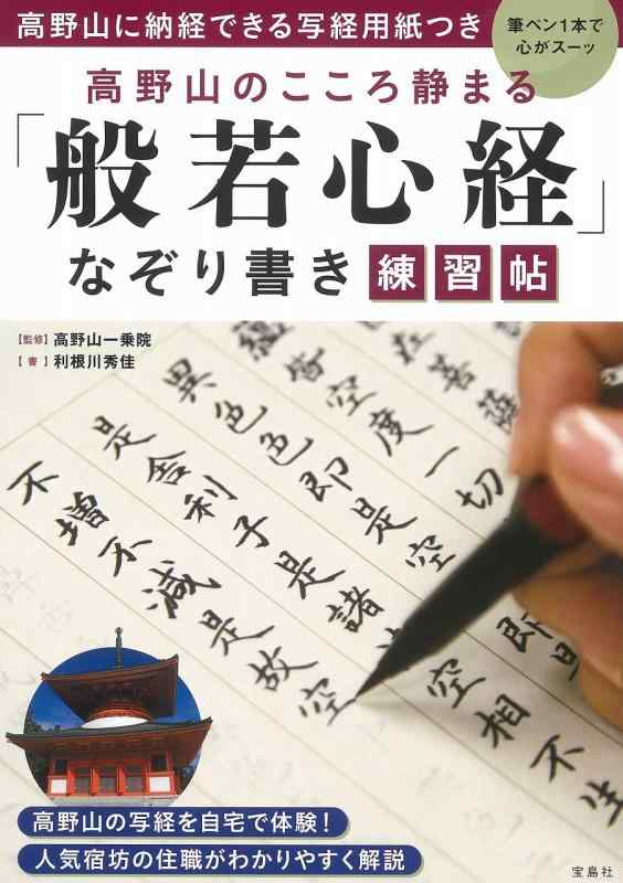 高野山に納経できる写経用紙つき 高野山のこころ静まる 「般若心経」なぞり書き練習帖【 ご注文確定のタイミングについて 】 商品は他サイトでも販売しているため、在庫反映にタイムラグが生じる場合がございます。入れ違いで完売となった際は、速やかに...