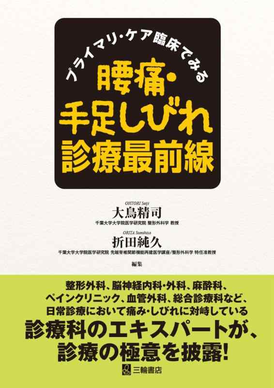 プライマリ・ケア臨床でみる 腰痛・手足しびれ診療最前線【 ご注文確定のタイミングについて 】 商品は他サイトでも販売しているため、在庫反映にタイムラグが生じる場合がございます。入れ違いで完売となった際は、速やかにメールでご連絡の上、キャンセ...
