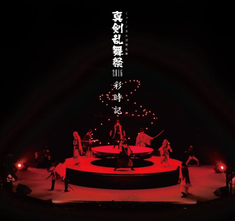 ミュージカル刀剣乱舞 真剣乱舞祭2016 彩時記【 ご注文確定のタイミングについて 】 商品は他サイトでも販売しているため、在庫反映にタイムラグが生じる場合がございます。入れ違いで完売となった際は、速やかにメールでご連絡の上、キャンセルのお...