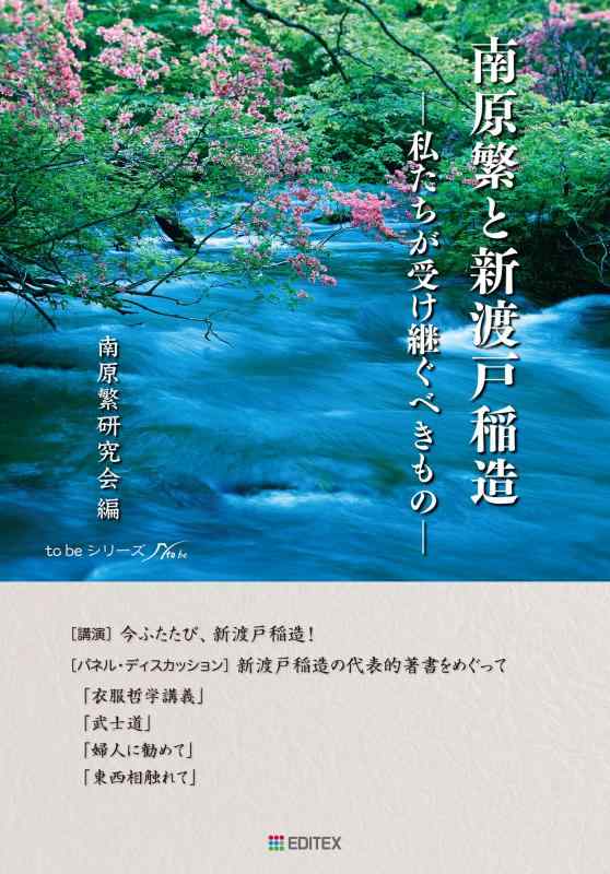 南原繁と新渡戸稲造: 私たちが受け継ぐべきもの (to beシリーズ)【 ご注文確定のタイミングについて 】 商品は他サイトでも販売しているため、在庫反映にタイムラグが生じる場合がございます。入れ違いで完売となった際は、速やかにメールでご連...