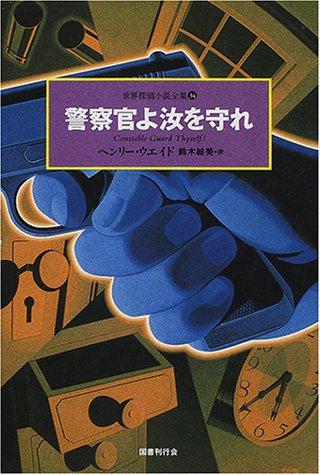 警察官よ汝を守れ 世界探偵小説全集（34）【 ご注文確定のタイミングについて 】 商品は他サイトでも販売しているため、在庫反映にタイムラグが生じる場合がございます。入れ違いで完売となった際は、速やかにメールでご連絡の上、キャンセルのお手続き...