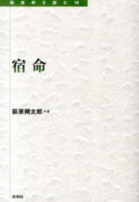 宿命 (転換期を読む 19)【 ご注文確定のタイミングについて 】 商品は他サイトでも販売しているため、在庫反映にタイムラグが生じる場合がございます。入れ違いで完売となった際は、速やかにメールでご連絡の上、キャンセルのお手続きをさせていただ...