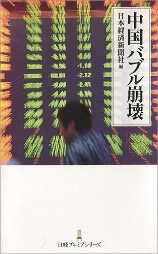 中国バブル崩壊 日経プレミアシリーズ【 ご注文確定のタイミングについて 】 商品は他サイトでも販売しているため、在庫反映にタイムラグが生じる場合がございます。入れ違いで完売となった際は、速やかにメールでご連絡の上、キャンセルのお手続きをさせ...