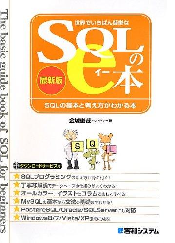 世界でいちばん簡単なSQLのe本[最新版]SQLの基本と考え方がわかる本【 ご注文確定のタイミングについて 】 商品は他サイトでも販売しているため、在庫反映にタイムラグが生じる場合がございます。入れ違いで完売となった際は、速やかにメールでご...