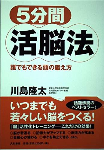 5分間活脳法―誰でもできる頭の鍛え方【 ご注文確定のタイミングについて 】 商品は他サイトでも販売しているため、在庫反映にタイムラグが生じる場合がございます。入れ違いで完売となった際は、速やかにメールでご連絡の上、キャンセルのお手続きをさせ...