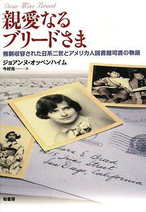 親愛なるブリ-ドさま: 強制収容された日系二世とアメリカ人図書館司書の物語【 ご注文確定のタイミングについて 】 商品は他サイトでも販売しているため、在庫反映にタイムラグが生じる場合がございます。入れ違いで完売となった際は、速やかにメールで...