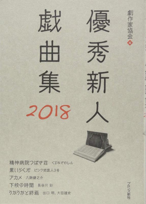 優秀新人戯曲集2018【 ご注文確定のタイミングについて 】 商品は他サイトでも販売しているため、在庫反映にタイムラグが生じる場合がございます。入れ違いで完売となった際は、速やかにメールでご連絡の上、キャンセルのお手続きをさせていただきます...