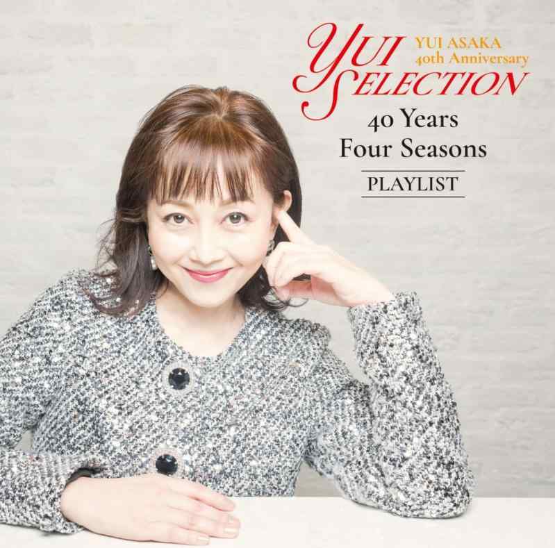 YUI ASAKA 40th Anniversary Yui Selection 40 Years Four Seasons PLAYLIST (特典なし)WPCL-13649【 ご注文確定のタイミングについて 】 商品は他サイトでも販売し...