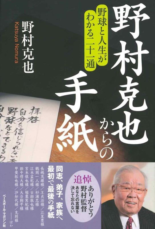 野村克也からの手紙 ~野球と人生がわかる二十一通~【 ご注文確定のタイミングについて 】 商品は他サイトでも販売しているため、在庫反映にタイムラグが生じる場合がございます。入れ違いで完売となった際は、速やかにメールでご連絡の上、キャンセルの...