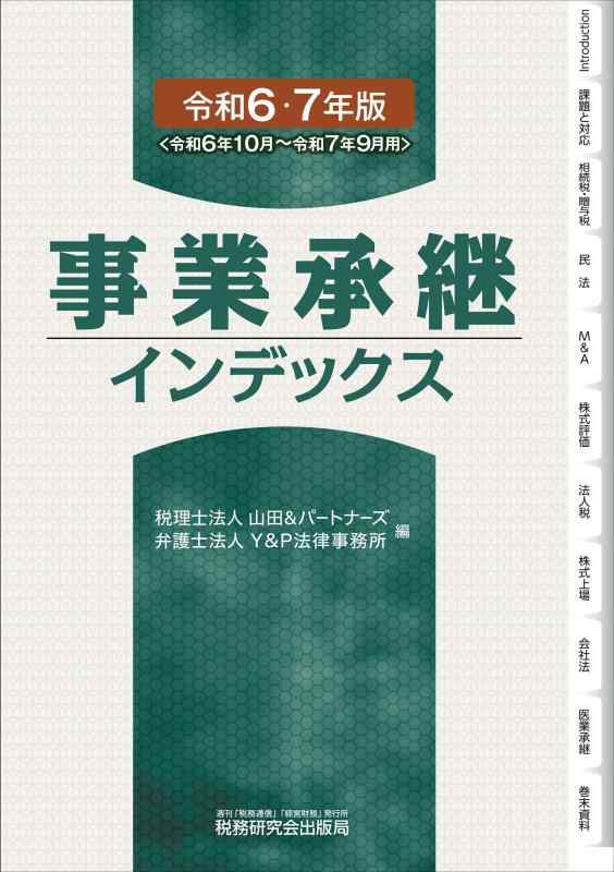事業承継インデックス（令和6・7年版）【 ご注文確定のタイミングについて 】 商品は他サイトでも販売しているため、在庫反映にタイムラグが生じる場合がございます。入れ違いで完売となった際は、速やかにメールでご連絡の上、キャンセルのお手続きをさ...