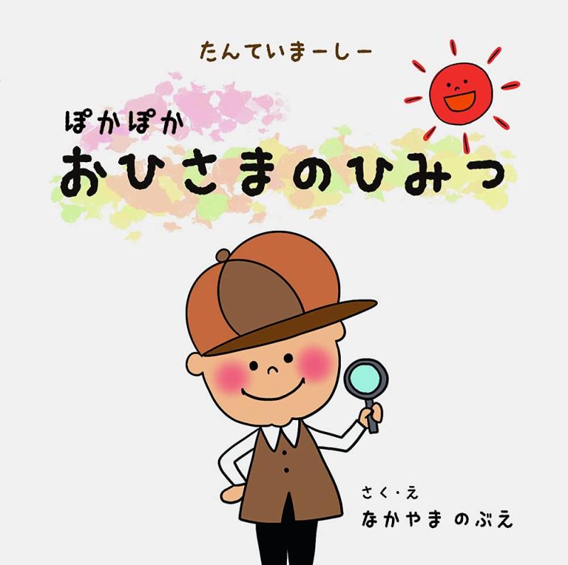 たんていまーしー ぽかぽかおひさまのひみつ【 ご注文確定のタイミングについて 】 商品は他サイトでも販売しているため、在庫反映にタイムラグが生じる場合がございます。入れ違いで完売となった際は、速やかにメールでご連絡の上、キャンセルのお手続き...