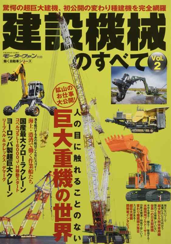 建設機械のすべて Vol.2 (モーターファン別冊 働く自動車シリーズ)【 ご注文確定のタイミングについて 】 商品は他サイトでも販売しているため、在庫反映にタイムラグが生じる場合がございます。入れ違いで完売となった際は、速やかにメールでご...