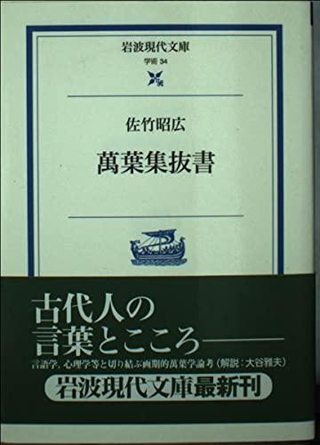 萬葉集抜書 (岩波現代文庫)【 ご注文確定のタイミングについて 】 商品は他サイトでも販売しているため、在庫反映にタイムラグが生じる場合がございます。入れ違いで完売となった際は、速やかにメールでご連絡の上、キャンセルのお手続きをさせていただ...
