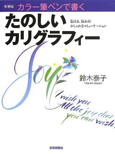 新装版カラー筆ペンで書くたのしいカリグラフィー【 ご注文確定のタイミングについて 】 商品は他サイトでも販売しているため、在庫反映にタイムラグが生じる場合がございます。入れ違いで完売となった際は、速やかにメールでご連絡の上、キャンセルのお手...