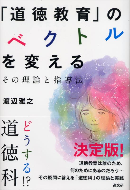 「道徳教育」のベクトルを変える【 ご注文確定のタイミングについて 】 商品は他サイトでも販売しているため、在庫反映にタイムラグが生じる場合がございます。入れ違いで完売となった際は、速やかにメールでご連絡の上、キャンセルのお手続きをさせていた...