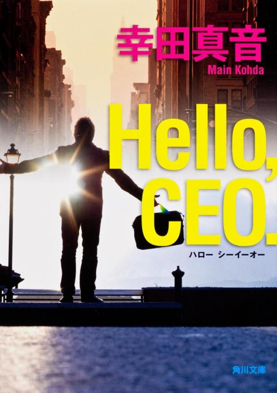 Hello，CEO. (角川文庫)【 ご注文確定のタイミングについて 】 商品は他サイトでも販売しているため、在庫反映にタイムラグが生じる場合がございます。入れ違いで完売となった際は、速やかにメールでご連絡の上、キャンセルのお手続きをさせて...
