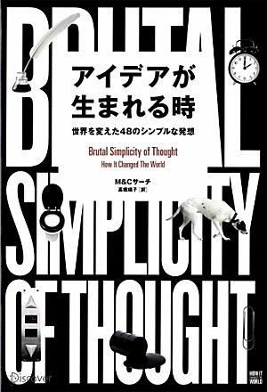 アイデアが生まれる時 世界を変えた48のシンプルな発想【 ご注文確定のタイミングについて 】 商品は他サイトでも販売しているため、在庫反映にタイムラグが生じる場合がございます。入れ違いで完売となった際は、速やかにメールでご連絡の上、キャンセ...