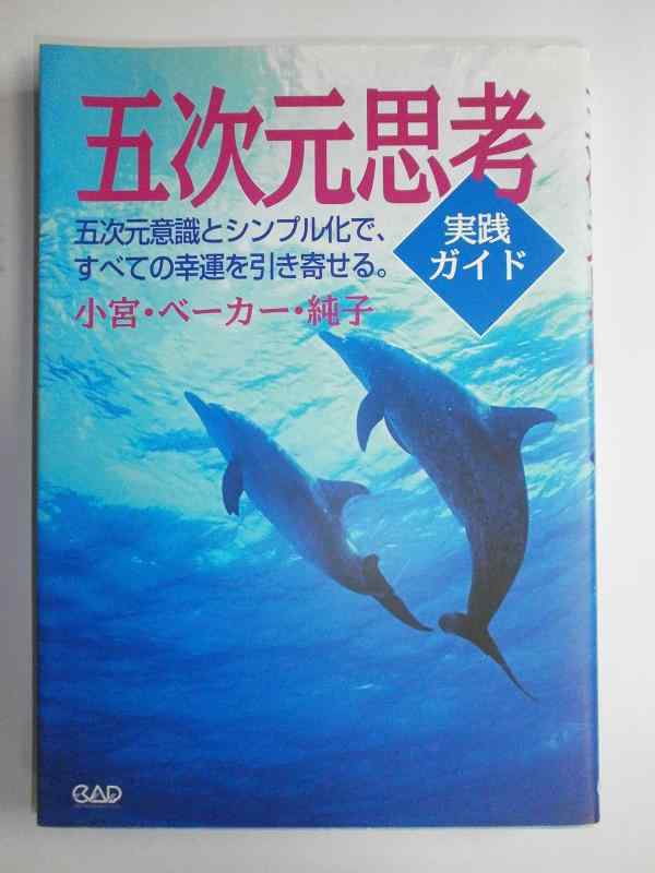 五次元思考実践ガイド【 ご注文確定のタイミングについて 】 商品は他サイトでも販売しているため、在庫反映にタイムラグが生じる場合がございます。入れ違いで完売となった際は、速やかにメールでご連絡の上、キャンセルのお手続きをさせていただきます。...