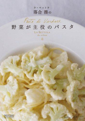 ラ・ベットラ落合務の野菜が主役のパスタ【 ご注文確定のタイミングについて 】 商品は他サイトでも販売しているため、在庫反映にタイムラグが生じる場合がございます。入れ違いで完売となった際は、速やかにメールでご連絡の上、キャンセルのお手続きをさ...