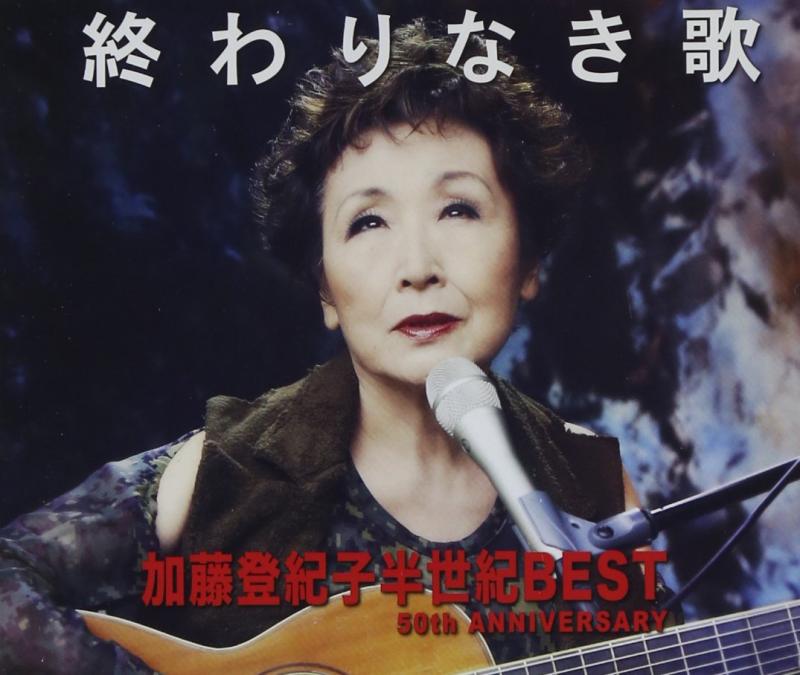 終わりなき歌 加藤登紀子半世紀BEST 50th ANNIVERSARY【 ご注文確定のタイミングについて 】 商品は他サイトでも販売しているため、在庫反映にタイムラグが生じる場合がございます。入れ違いで完売となった際は、速やかにメールでご...
