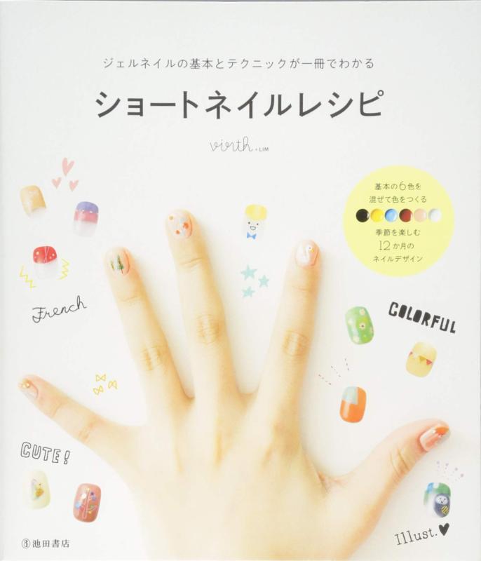 ジェルネイルの基本とテクニックが一冊でわかる ショートネイルレシピ【 ご注文確定のタイミングについて 】 商品は他サイトでも販売しているため、在庫反映にタイムラグが生じる場合がございます。入れ違いで完売となった際は、速やかにメールでご連絡の...