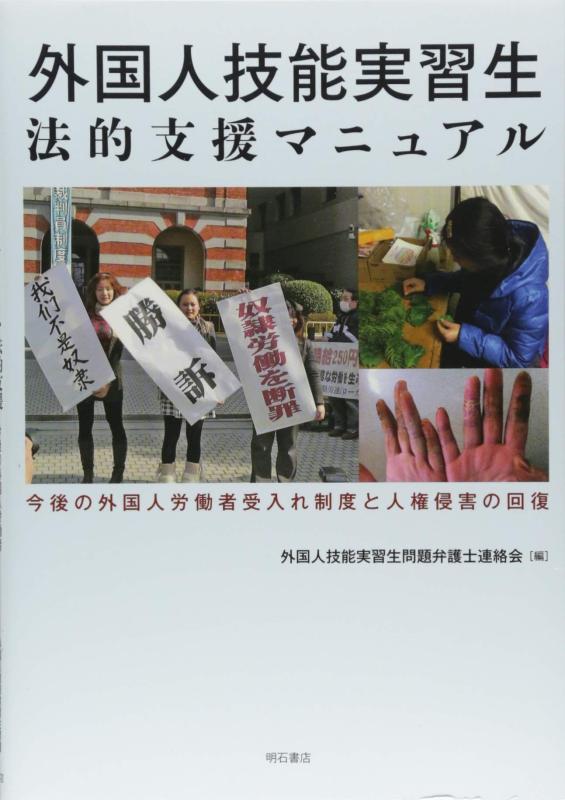 外国人技能実習生法的支援マニュアル――今後の外国人労働者受入れ制度と人権侵害の回復【 ご注文確定のタイミングについて 】 商品は他サイトでも販売しているため、在庫反映にタイムラグが生じる場合がございます。入れ違いで完売となった際は、速やかに...
