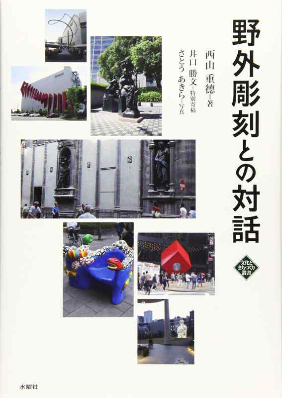 野外彫刻との対話 (文化とまちづくり叢書)【 ご注文確定のタイミングについて 】 商品は他サイトでも販売しているため、在庫反映にタイムラグが生じる場合がございます。入れ違いで完売となった際は、速やかにメールでご連絡の上、キャンセルのお手続き...
