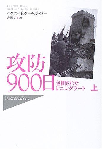 攻防900日 上: 包囲されたレニングラード (Hayakawa Nonfiction MASTERPIECES)【 ご注文確定のタイミングについて 】 商品は他サイトでも販売しているため、在庫反映にタイムラグが生じる場合がございます。入れ...