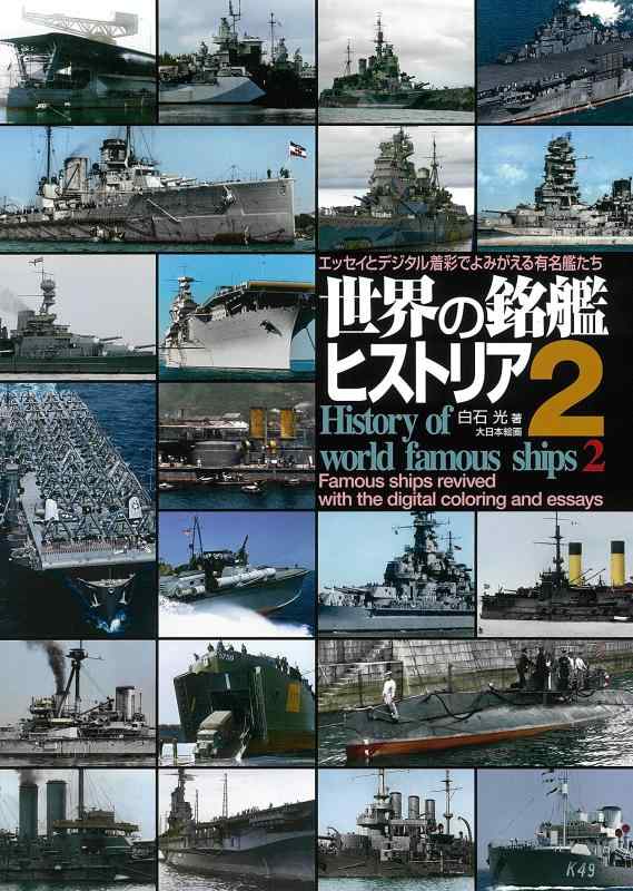 世界の銘艦ヒストリア2【 ご注文確定のタイミングについて 】 商品は他サイトでも販売しているため、在庫反映にタイムラグが生じる場合がございます。入れ違いで完売となった際は、速やかにメールでご連絡の上、キャンセルのお手続きをさせていただきます...