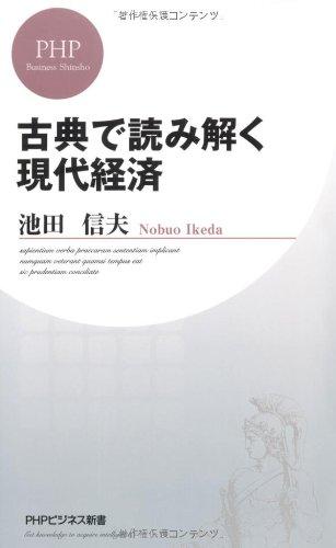 古典で読み解く現代経済 (PHPビジネス新書 176)【 ご注文確定のタイミングについて 】 商品は他サイトでも販売しているため、在庫反映にタイムラグが生じる場合がございます。入れ違いで完売となった際は、速やかにメールでご連絡の上、キャンセ...