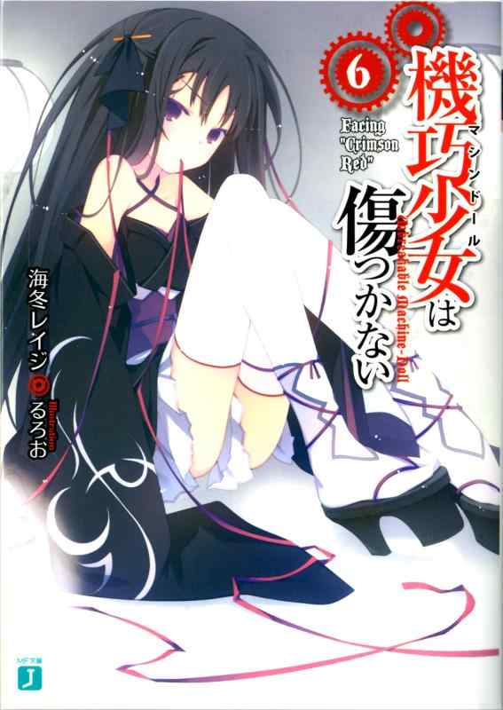 機巧少女は傷つかない6Facing Crimson Red (MF文庫J)【 ご注文確定のタイミングについて 】 商品は他サイトでも販売しているため、在庫反映にタイムラグが生じる場合がございます。入れ違いで完売となった際は、速やかにメールで...