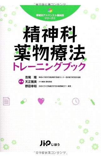 精神科薬物療法トレ-ニングブック (領域別アドバンスト薬剤師シリーズ 2)【 ご注文確定のタイミングについて 】 商品は他サイトでも販売しているため、在庫反映にタイムラグが生じる場合がございます。入れ違いで完売となった際は、速やかにメールで...