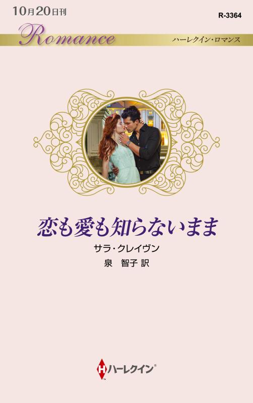 恋も愛も知らないまま (ハーレクイン・ロマンス)【 ご注文確定のタイミングについて 】 商品は他サイトでも販売しているため、在庫反映にタイムラグが生じる場合がございます。入れ違いで完売となった際は、速やかにメールでご連絡の上、キャンセルのお...